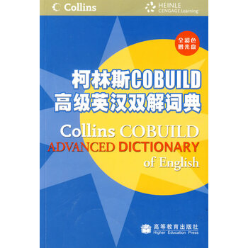 柯林斯COBUILD高级英汉双解词典【正版图书】