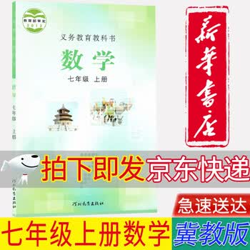 【新华书店正版】冀教版7七年级上册数学书七7上数学课本教科书初一上册数学河北教育出版社