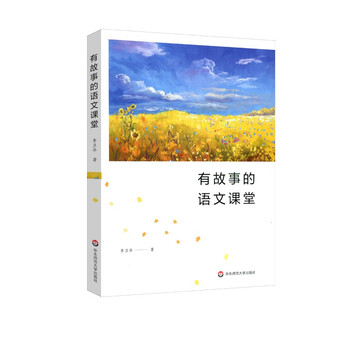 有故事的语文课堂