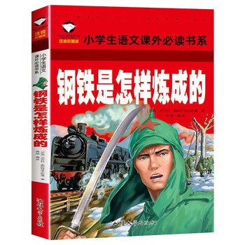 钢铁是怎样炼成的 彩图注音版 班主任推荐小学生一二三年级语文课外必读世界经典儿童文学名著童话故事书