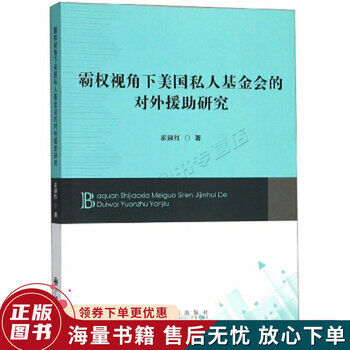 霸权视角下美国私人基金会的对外援助研究