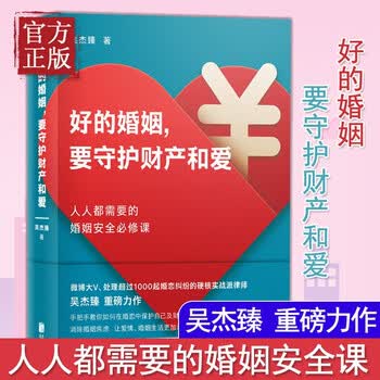 好的婚姻要守护 财产和爱 武志红作序盛赞 人人都需要的婚姻安全必修课 手把手教你如何在婚恋中保