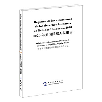 2020年美国侵犯人权报告(汉西双语)(西语 西班牙语) 中华人民共和国国务院新闻办公室 五洲传播出
