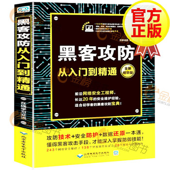 【正版包邮】黑客攻防从入门到精通 计算机网络安全技术基础书籍 网络黑白黑客技术与电脑安全入门自学
