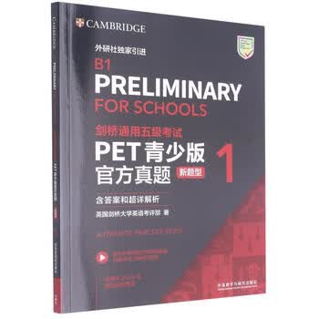 剑桥通用五级考试PET青少版官方真题(新题型1适用于2020年改版后的考试) 图书