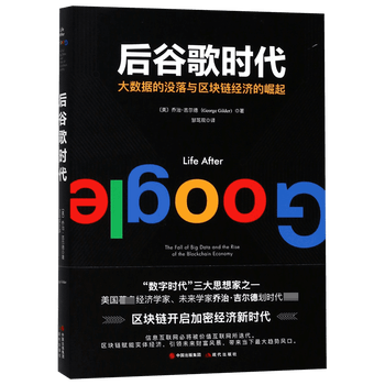 后谷歌时代(大数据的没落与区块链经济的崛起)