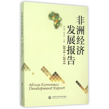 非洲经济发展报告(2014-2015)