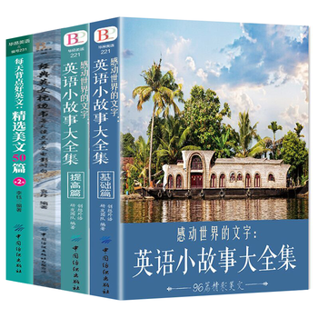 正版全4册 英语小故事大全集2册+精选美文50篇+每天读点英文电影对白英汉互译初中生课外阅读高中双语