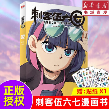 刺客伍六七 2 刺客五六七567的漫画书 小学生实体书周边二次元五六七567动画卡通动漫漫画书籍