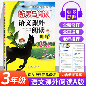 2022新版新黑马阅读三年级现代文古诗文课外阅读上下册全国版小学3年级语文课外阅读专项训练有声阅读 三年级 语文课外阅读训练 A版