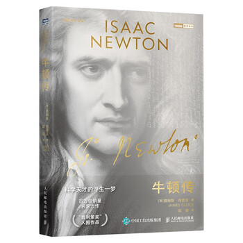 牛顿传 科学天才的浮生一梦 正版