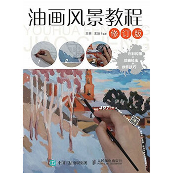 油画风景教程(修订版)