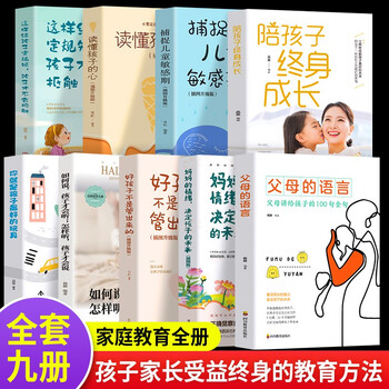 全9册 父母的语言你就是孩子最好的玩具陪孩子终生成长如何说孩子才会听怎么听孩子才肯说读懂孩子的心育儿家教书籍