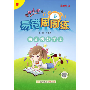 2021年秋季 黄冈小状元·易错周周练 四年级上数学（人教版）