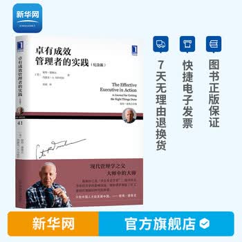 卓有成效管理者的实践（纪念版）彼得.德鲁克、约瑟夫.A.马恰列洛 机工 hzl