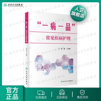 【现货】“一病一品”常见疾病护理 丁炎明主编 2020年12月参考书