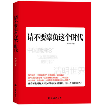 请不要辜负这个时代 【正版书】