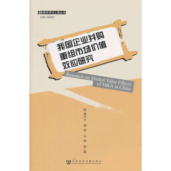 我国企业并购重组市场价值效应研究 黄中文　等著 9787509750698 社会科学文献出版社