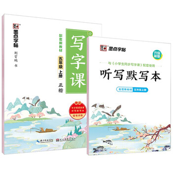 墨点字帖 五年级上册语文练字帖小学生专用每日一练2022春墨点字帖同步写字课配视频教程控笔训练硬笔书法练字帖一课一练五年级上