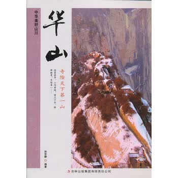 华山【正版图书】
