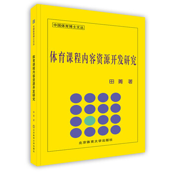 [按需印刷]体育课程内容资源开发研究