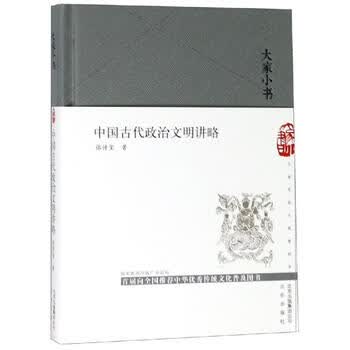 大家小书系列 中国古代政治文明讲略 精装本