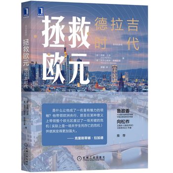 拯救欧元：德拉吉时代 [德] 亚娜·兰多