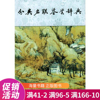 分类名联鉴赏辞典