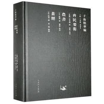 齊民要術:農書:茶經