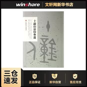 十钟山房印举选