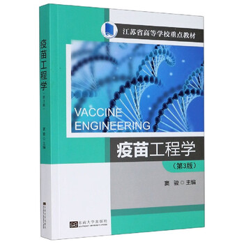 疫苗工程学(第3版江苏省高等学校重点教材)