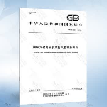 GB 36596-2018 国际贸易商业发票标识符编制规则