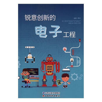 锐意创新的电子工程费菲山西经济出版社9787557701444 电子与通信书籍