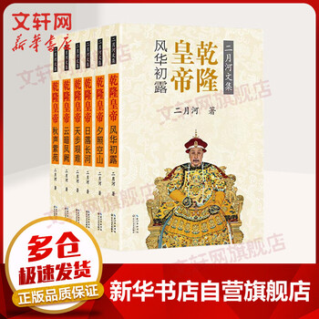 乾隆皇帝 2018彩插珍藏版全6册 二月河文集帝王系列全传 另著康熙大帝雍正皇帝