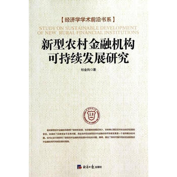 新型农村金融机构可持续发展研究