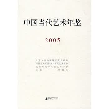 正版图书 中国当代艺术年鉴(2005) 朱青生 广西师范大学出版社 9787563363124
