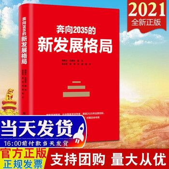 现货2021新版 奔向2035的新发展格局 郑新立 中央党校出版社 远景目标经济发展的趋势