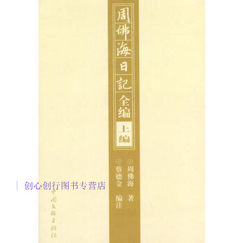 周佛海日记全编(下编) 周佛海