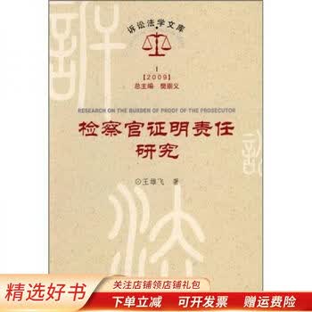检察官证明责任研究2009 王雄飞