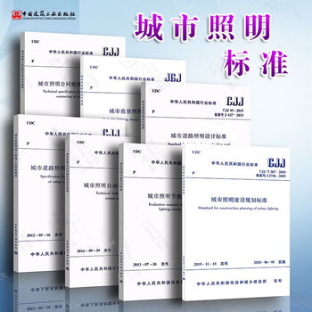 全套7本 CJJ89-2012 城市道路照明工程施工及验收规程/城市道路照明设计标准/城市照明节能评