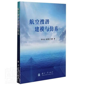 航空搜潜建模与仿真罗木生工业技术9787118122244 航空设备反潜设备系统建模航空设普通大众