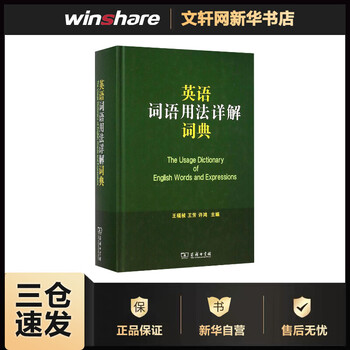英语词语用法详解词典 王福祯 等 书籍