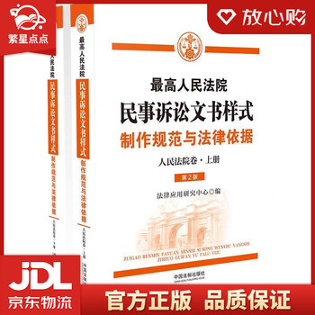 【新华正版】 人民法院民事诉讼文书样式：制作规范与法律依据 法律应用研究中心 中国法制