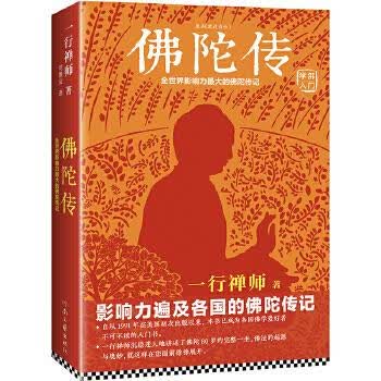 正版 佛陀传全世界影响力大的佛陀传记 一行禅师 著何蕙仪 译 河南文艺出版社