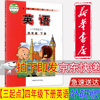 【新华书店正版】小学外研版英语三年级起点四4年级下册课本教材外语教学与研究出版外研版四4年级下英语书