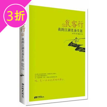 【3折】食客行：我的江湖美食生涯