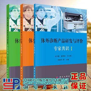 全三册 体外诊断产品研发与评价专家共识1-3册 丛玉隆 体外诊断产品立项与研发的过程管理书科学出版社