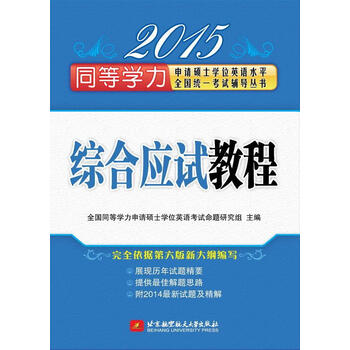 2015-综合应试教程全国同等学力申请硕士学位英语考考试9787512415591
