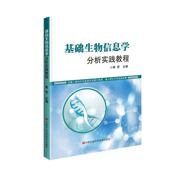 [正版图书]基础生物信息学分析实践教程