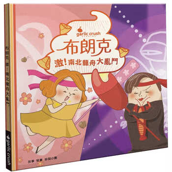 预售 妙蒜小农 布朗克：激！南北龙舟大乱斗(端午生活玩读绘本)